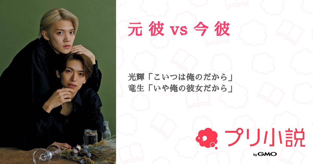 第20話：♡（元 彼 vs 今 彼）｜無料スマホ夢小説ならプリ小説 byGMO